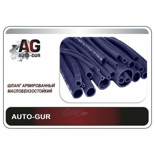 Шланг топливный 6.0мм цена за 1 метр армированный (16 атмосфер) AUTO-GUR AG322510052