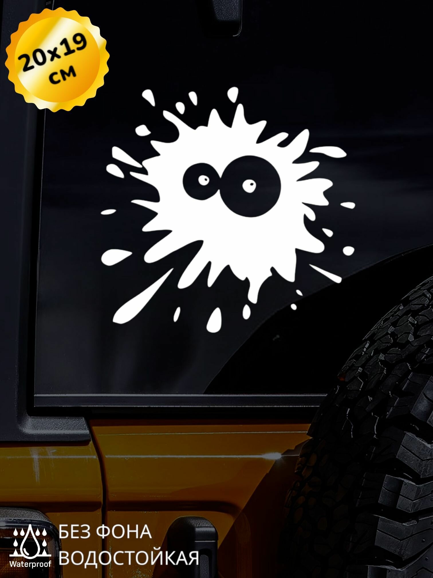 Наклейка на авто Клякса с глазами 20х19 см