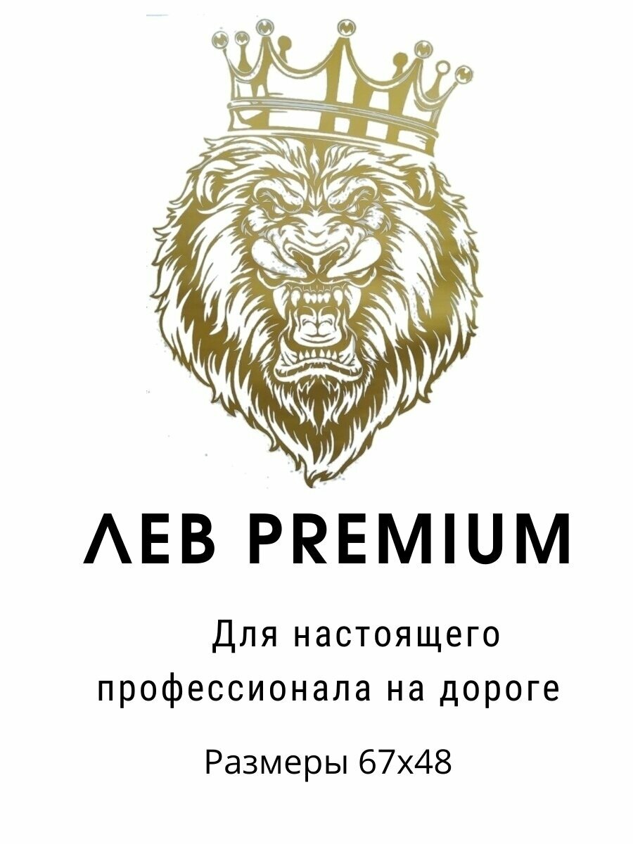 Наклейка на авто Лев PREMIUM Виниловая самоклеющаяся золотая наклейка льва на машину , стекло 65х45