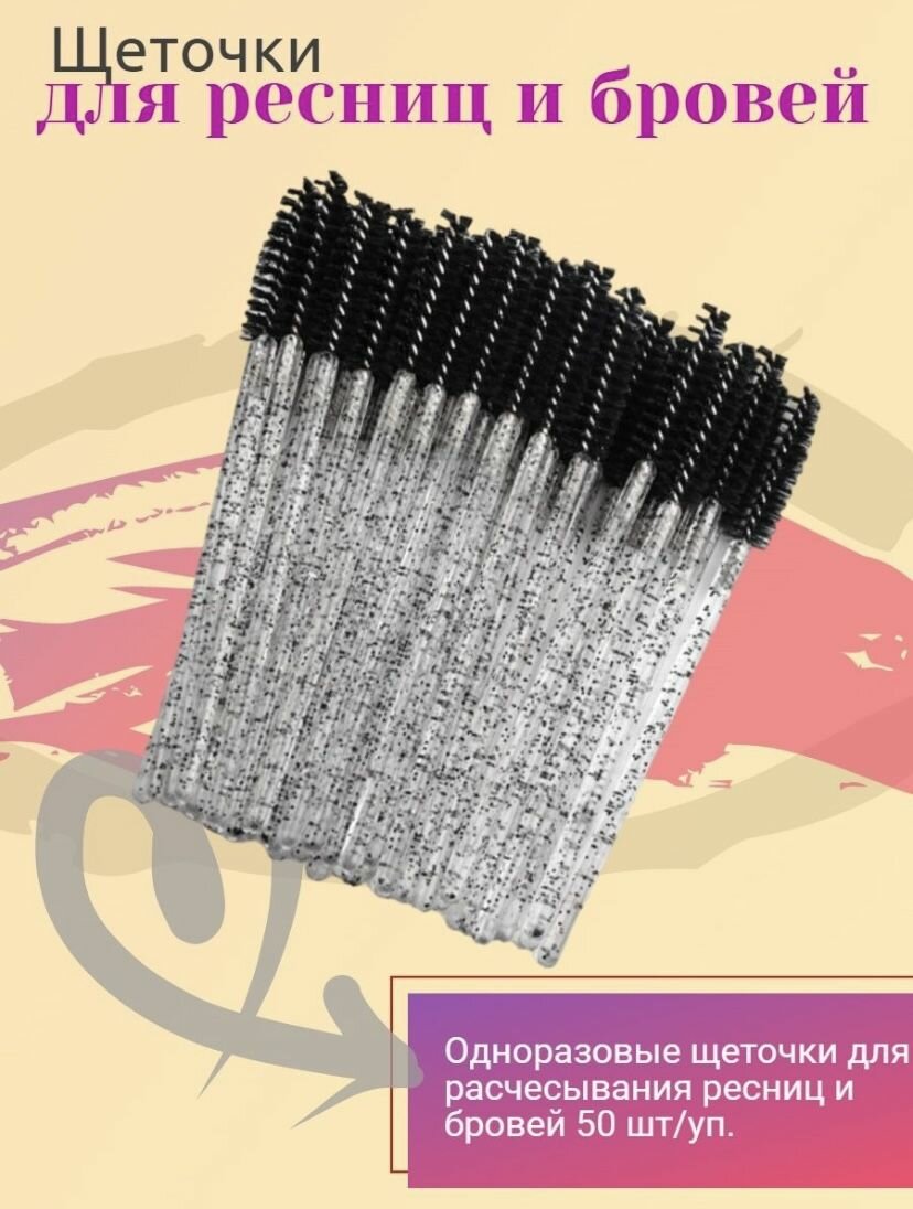Щеточки для ресниц и бровей, 50 шт