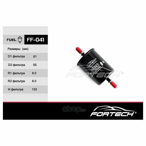 Фильтр топливный Fortech ff041