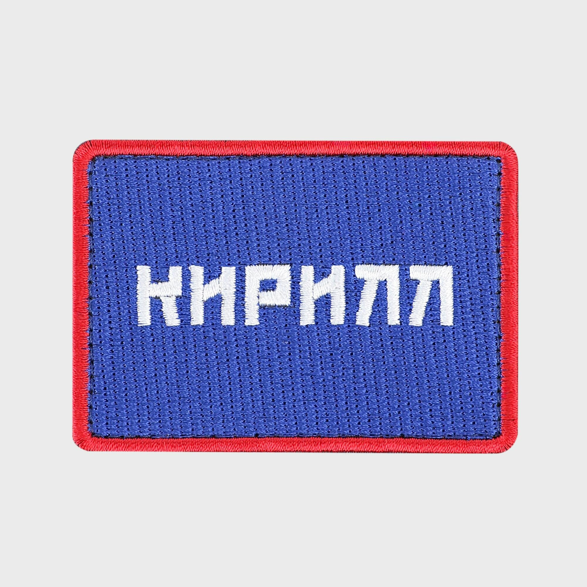 Шеврон именной Кирилл, Роскосмос