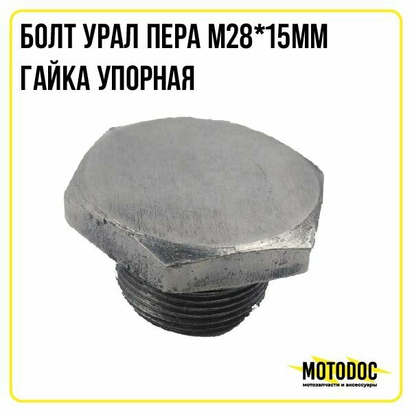 Болт Урал пера М28*15мм (гайка упорная)