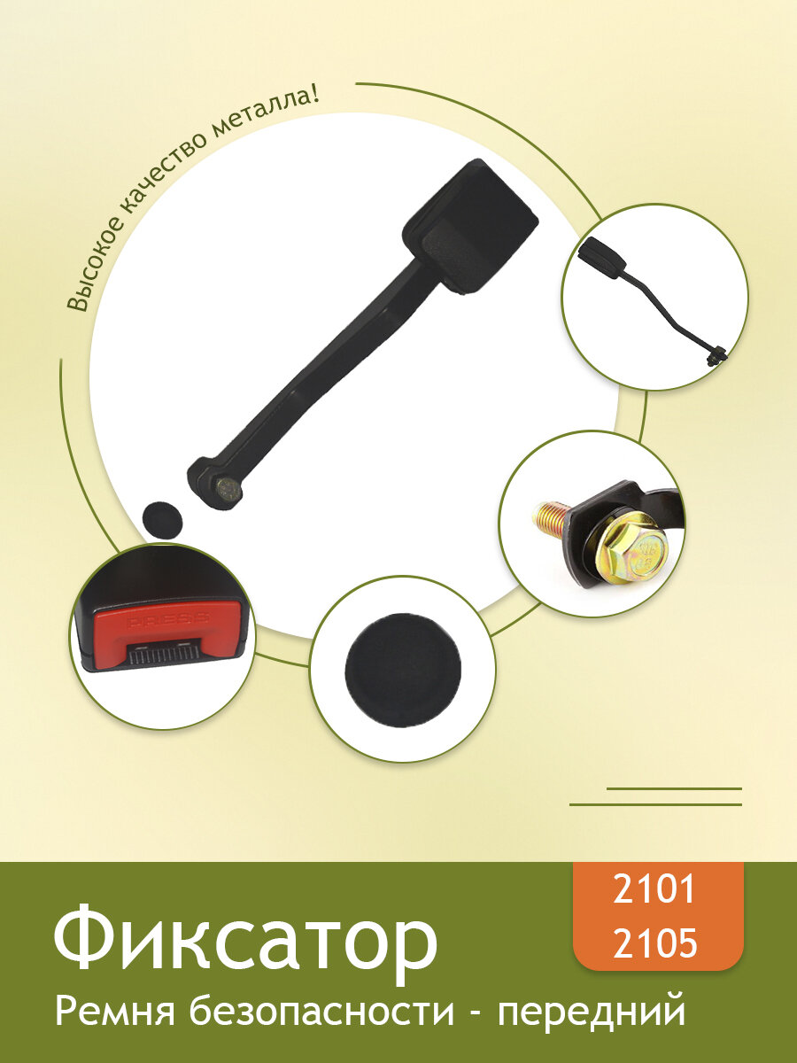 Фиксатор ремня безопасности передний 2101-2105