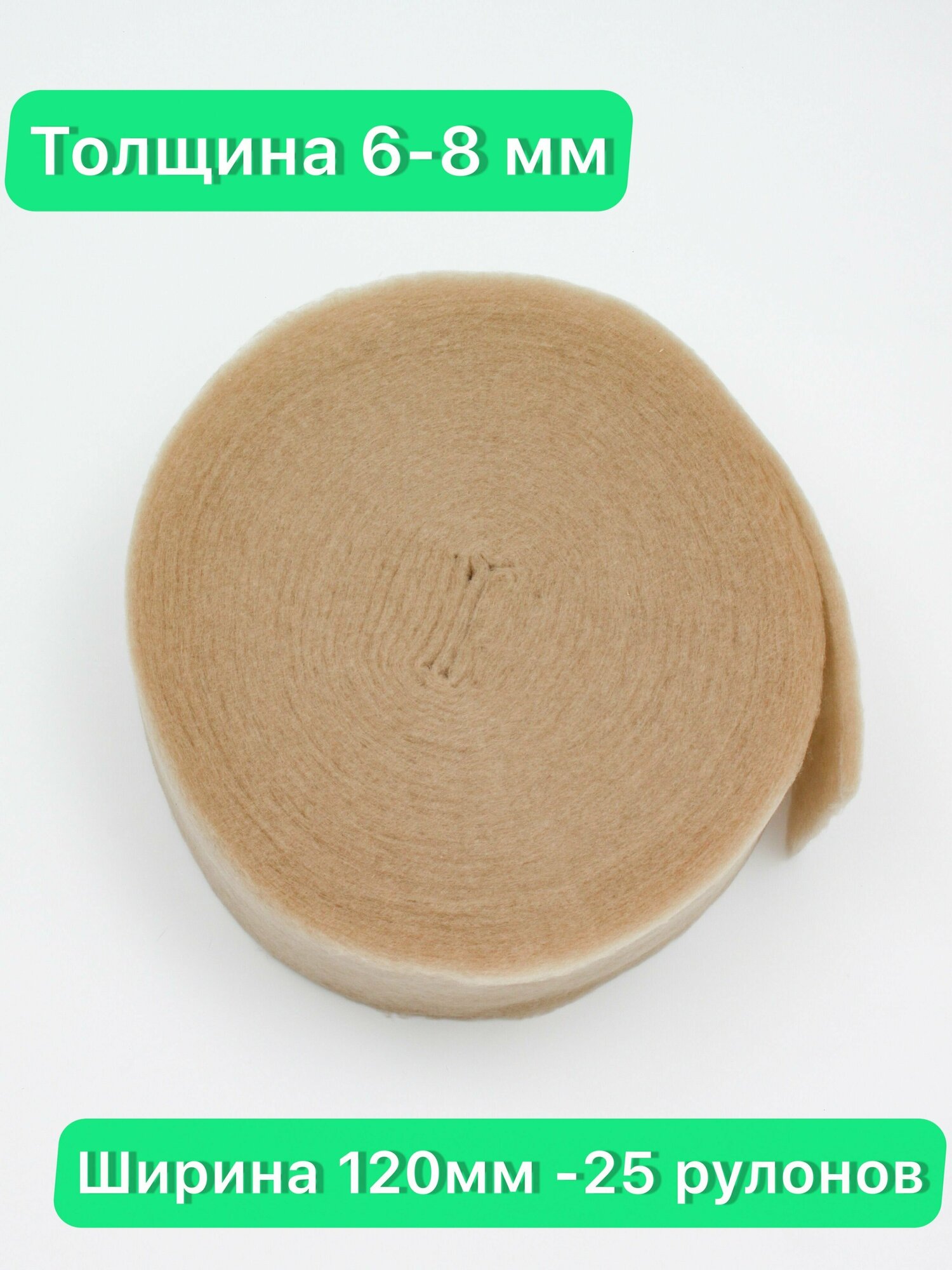 Утеплитель межвенцовый полиэфирный Политерм "плотность 150гр/м" (6-8мм,20м), шир.120 мм