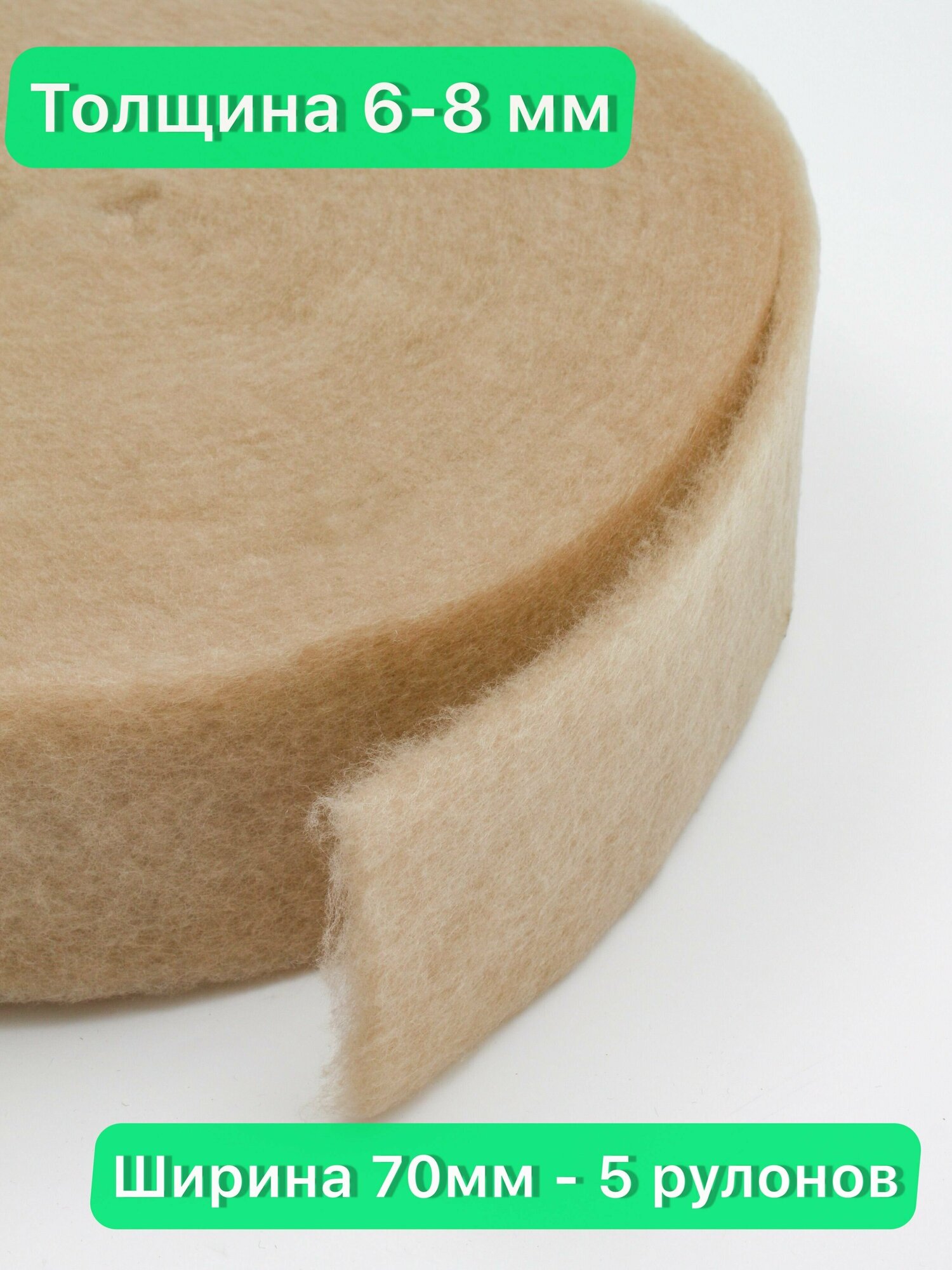 Утеплитель межвенцовый полиэфирный Политерм "плотность 150гр/м" (6-8мм,20м), шир.70 мм