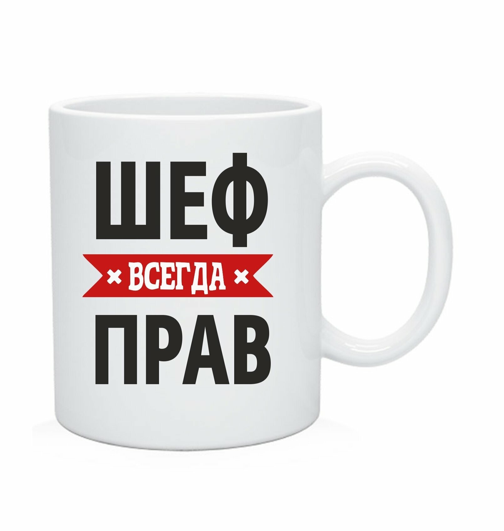 Кружка, Чашка "Шеф всегда прав"