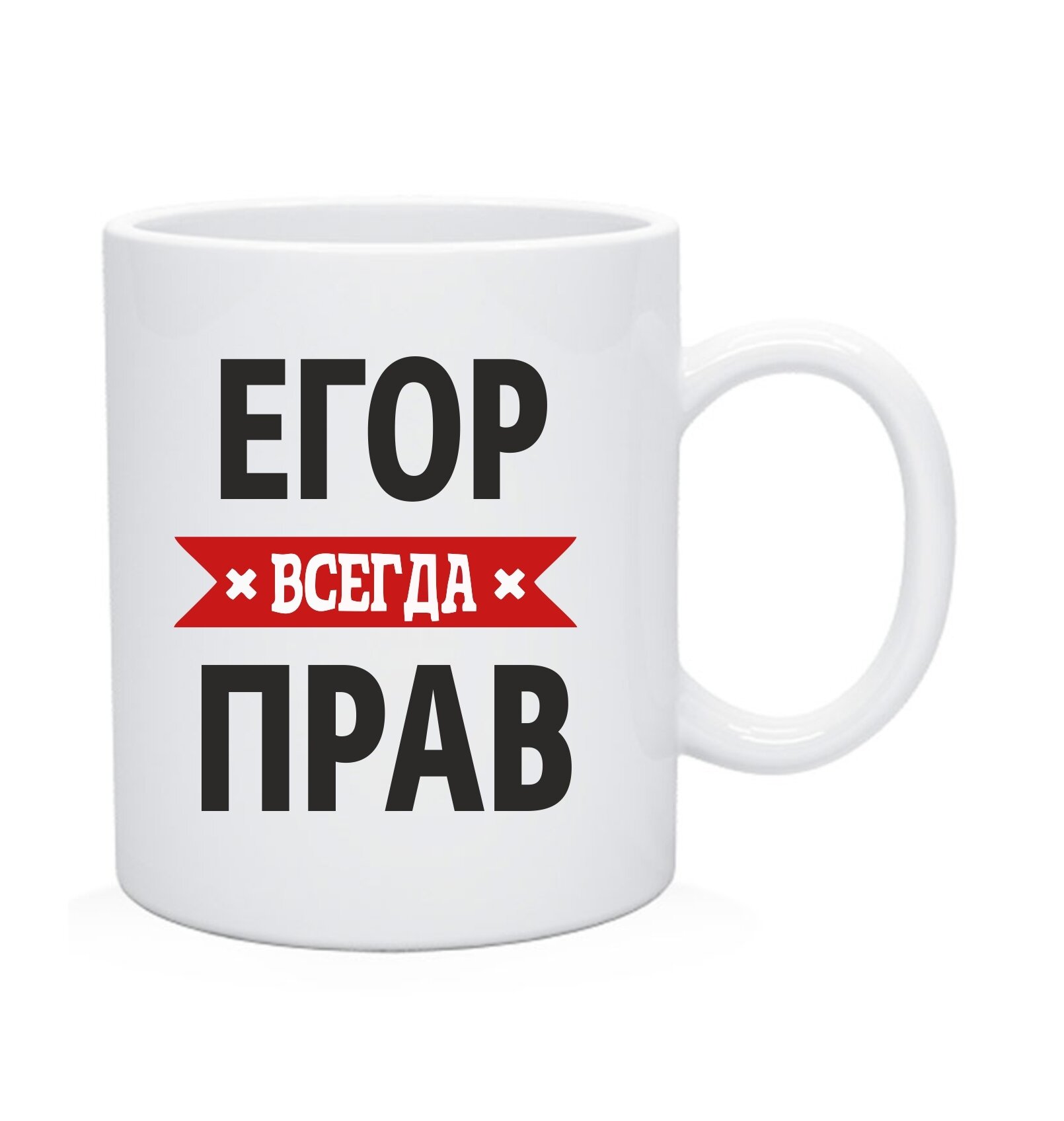Кружка, Чашка чайная "Егор всегда прав"