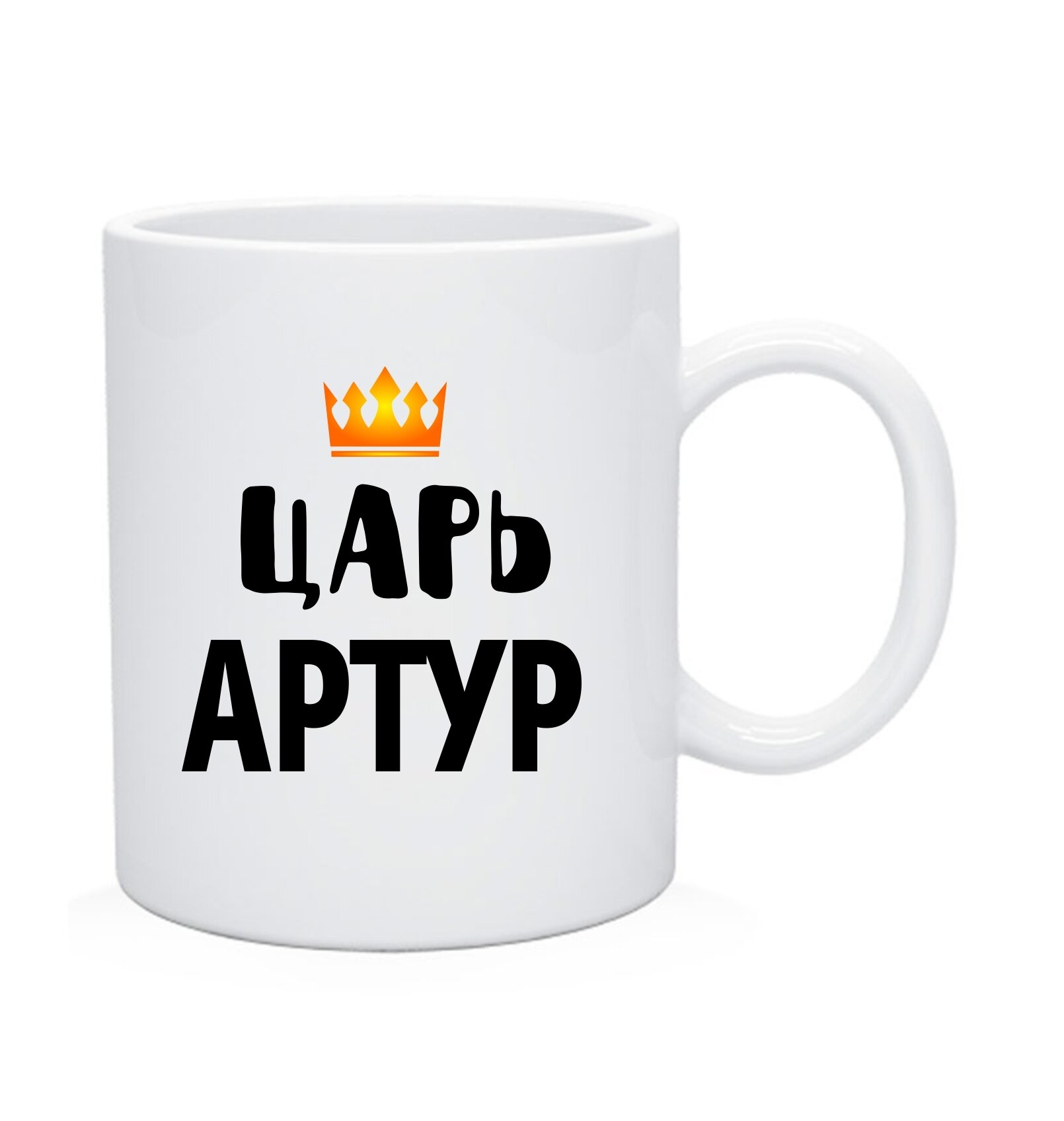 Кружка с именем "Царь Артур"