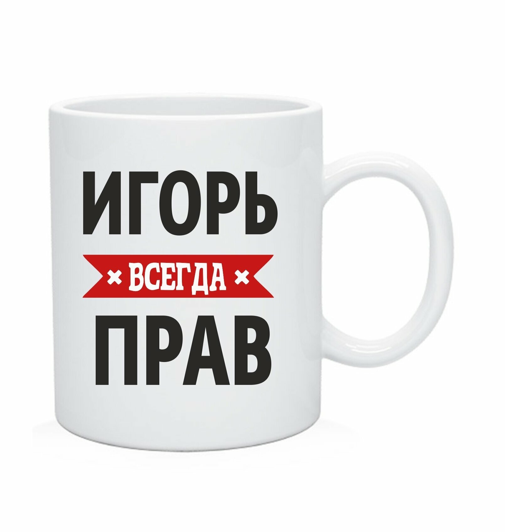 Кружка, Чашка чайная "Игорь всегда прав"