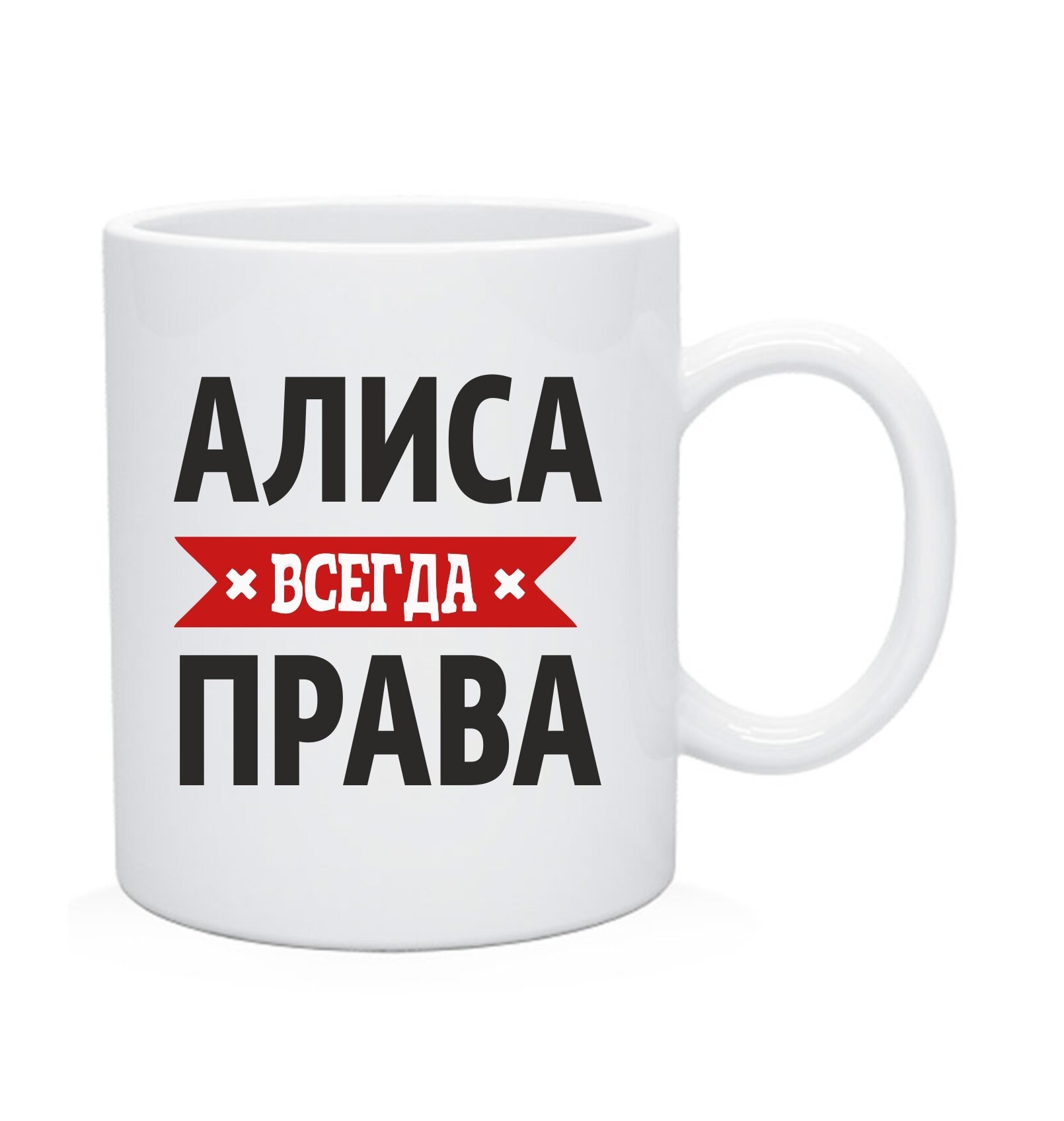 Кружка, Чашка чайная с именем "Алиса всегда права"