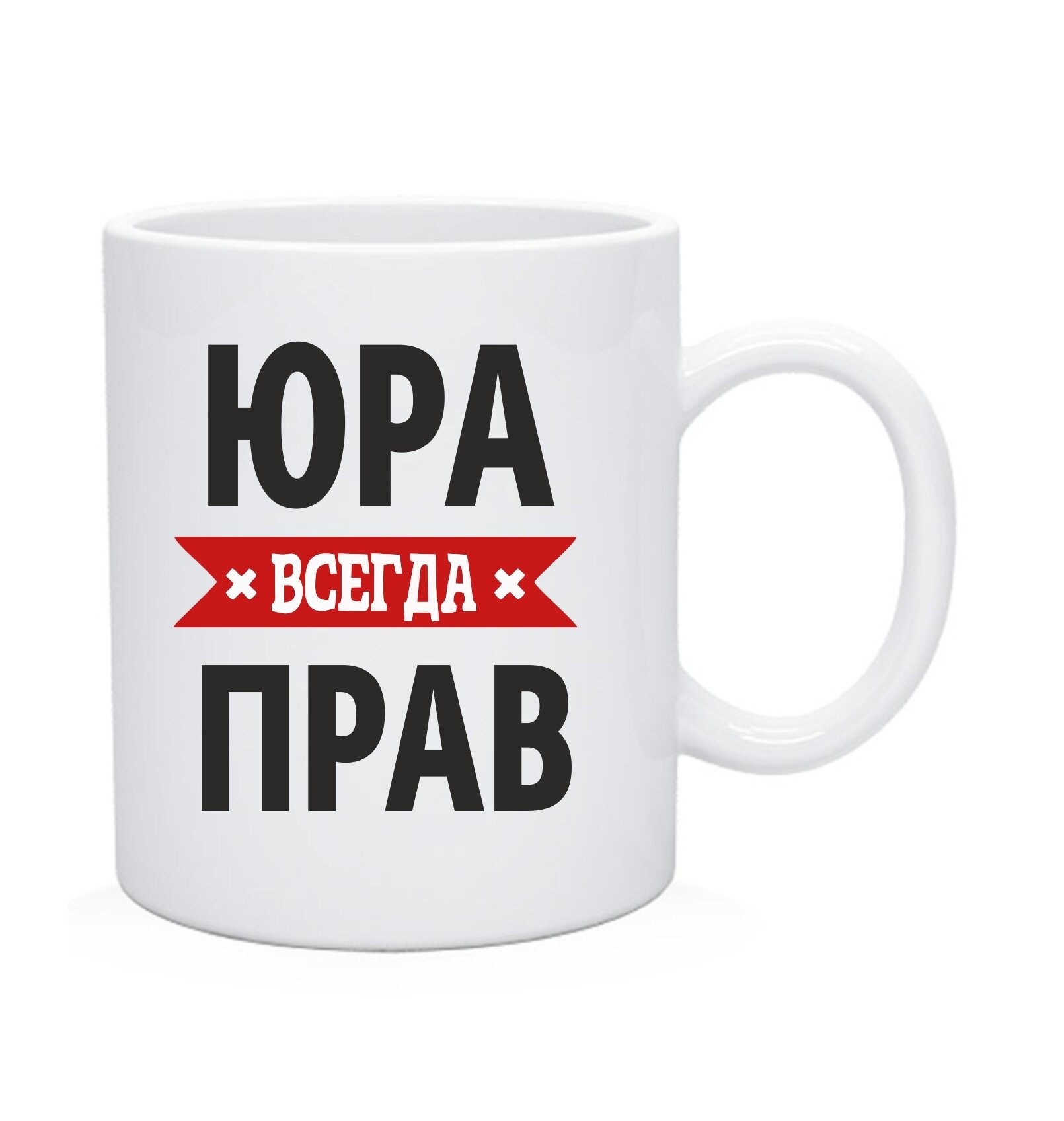 Кружка, Чашка чайная "Юра всегда прав"