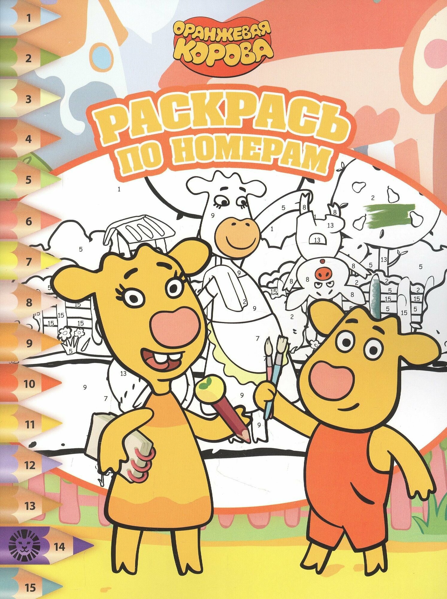Раскрась по номерам № РПН 2202 ("Оранжевая корова")