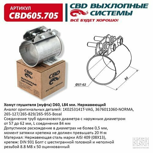 Хомут глушителя (муфта) D60 (57-62), L84 мм. Нержавеющая сталь. (Россия) CBD CBD605705