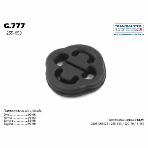 Кольцо подвески глушителя VAG+Skoda TRANSMASTER UNIVERSAL g.777 Transmaster G777