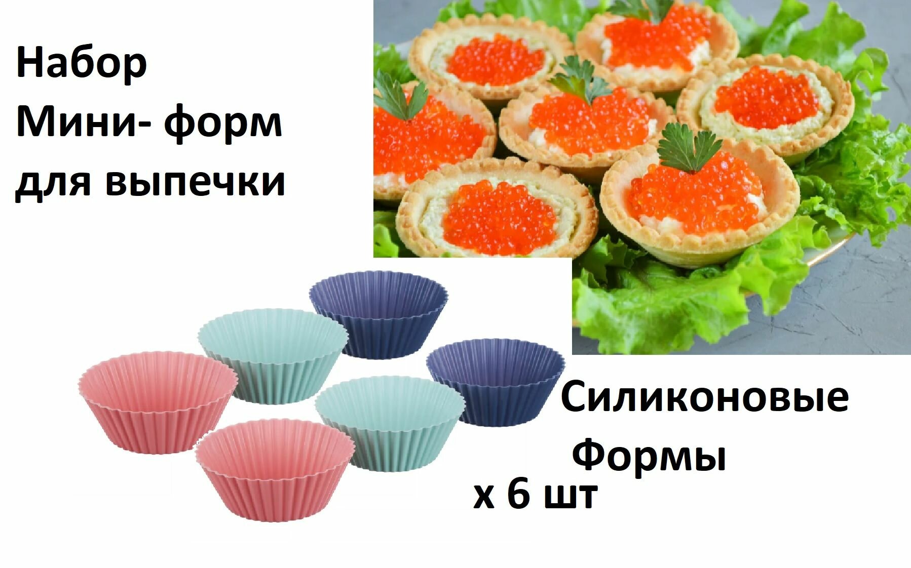 Набор Мини -Форм "Силиконовых " для выпечки (в наборе 6 шт )