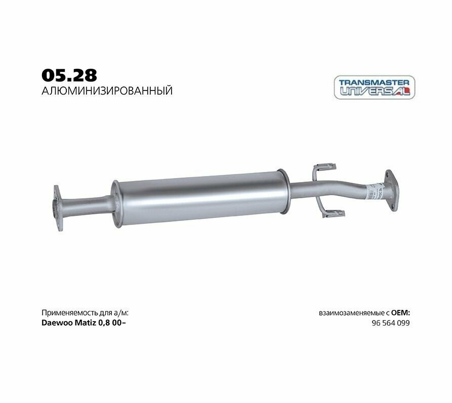 Резонатор алюм. для а/м DAEWOO MATIZ 96 564 099 TRANSMASTER UNIVERSAL 05.28AL, TRANSMASTER UNIVERSAL 0528AL