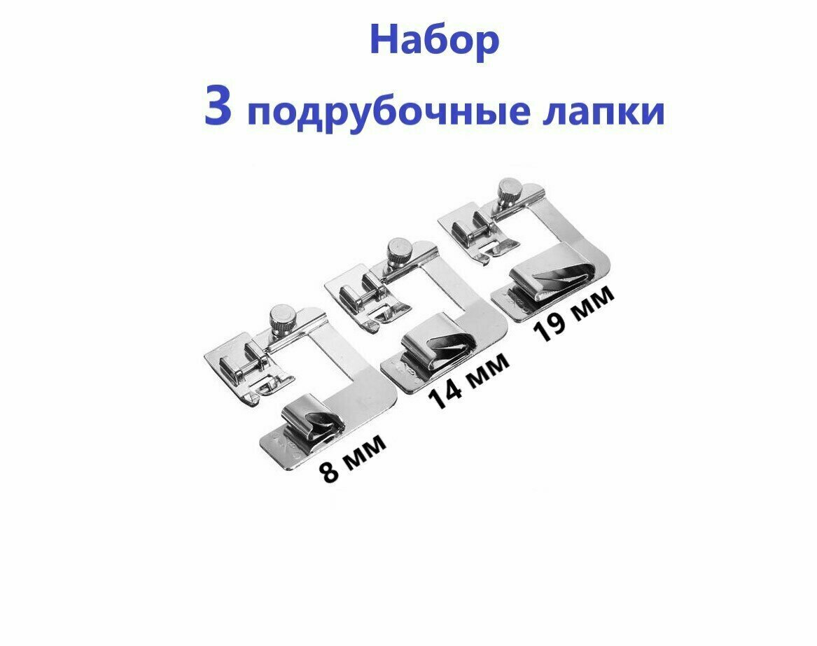 Подрубочная лапка для двойного подгиба (набор: 19 мм, 14 мм и 8 мм)