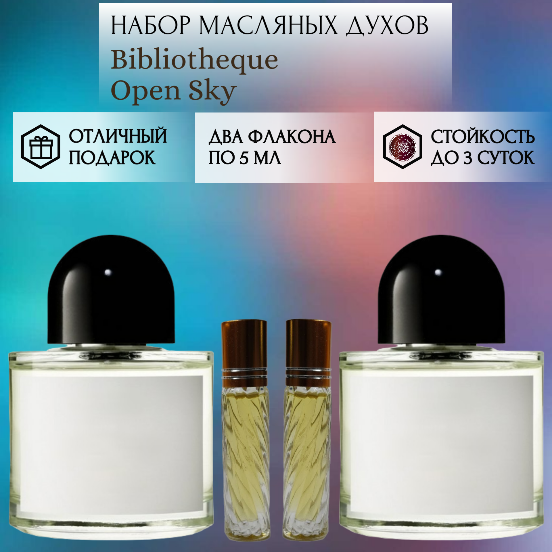 Духи масляные Bibliotheque; Open Sky; Timeless Perfume; Библиотека; Опен Скай; роликовый флакон 5 мл; 2 шт