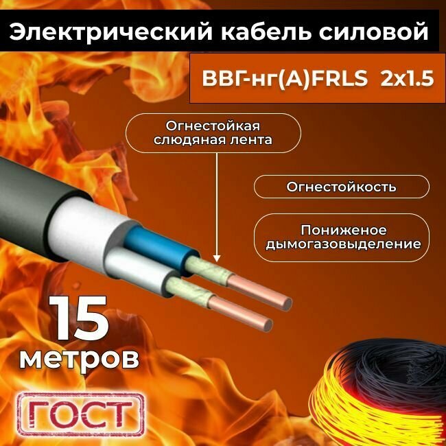 Провод электрический огнестойкий/кабель ГОСТ 31996-2012 ВВГнг(А)-FRLS 2х1,5 - 15 м.