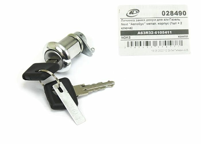 Личинка замка двери для а/м Газель Next "Автобус" метал. корпус (1шт + 2 ключа)