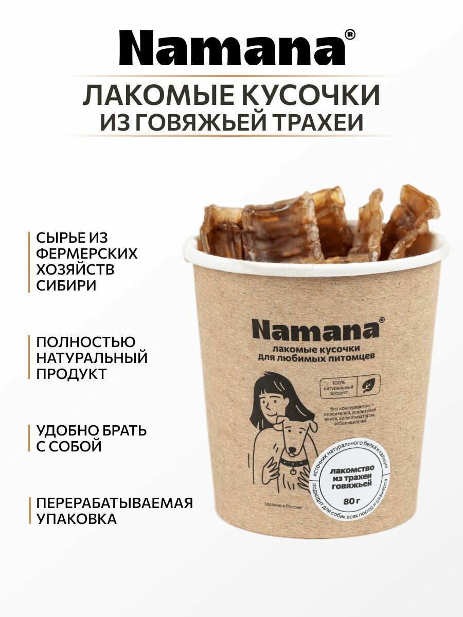 Лакомства для собак говяжья трахея Namana