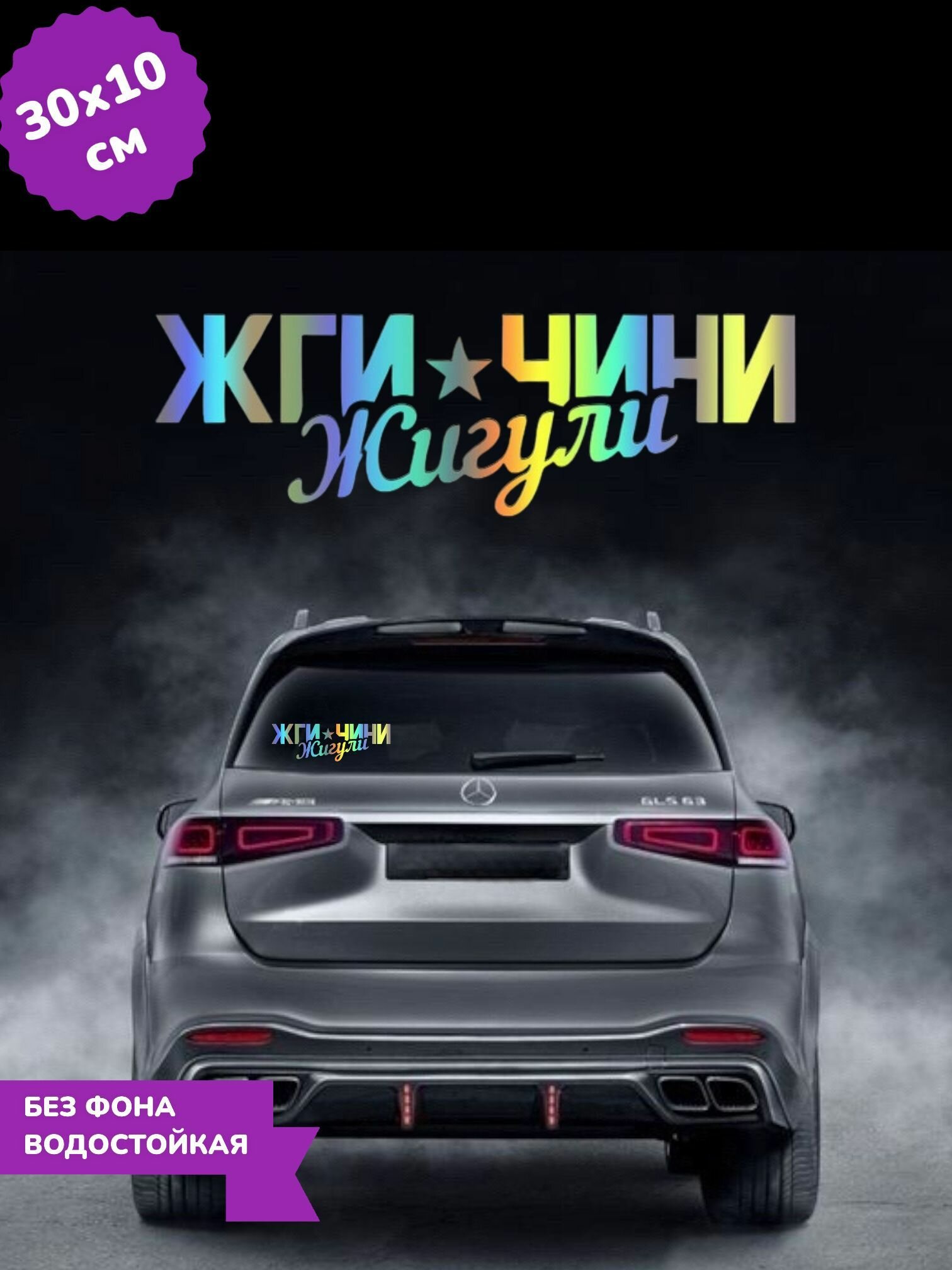 Наклейка на авто Жги, чини жигули 3D Хром 30Х10 см