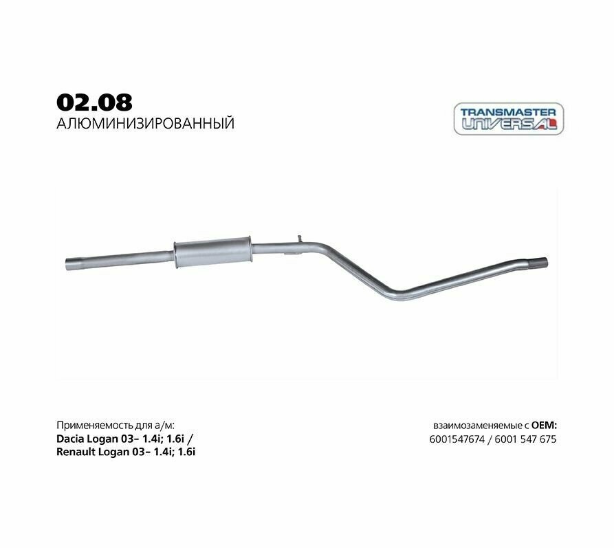 Резонатор алюм. для а/м RENAULT LOGAN, TRANSMASTER UNIVERSAL 0208AL