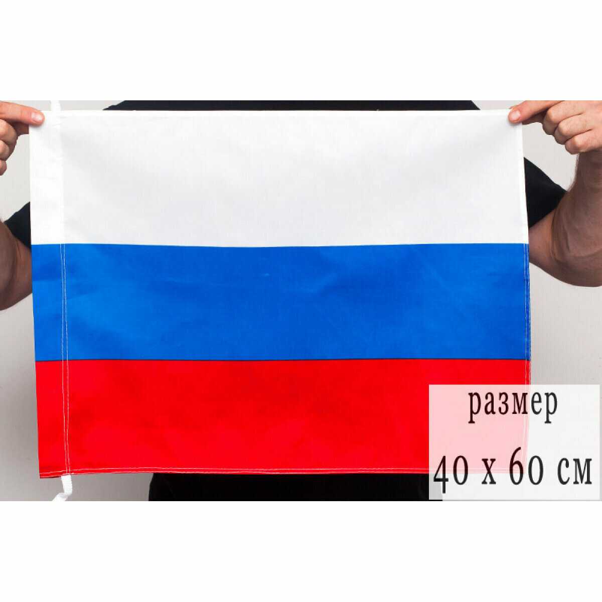 Флаг 40*60 Триколор