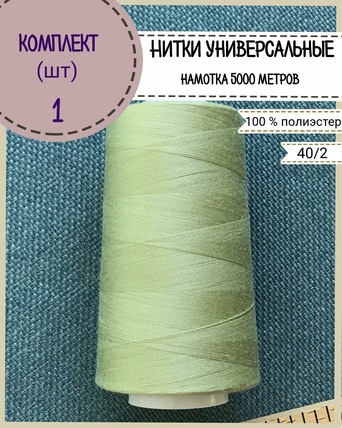 Нитки универсальные 40/2, 100% п/э, намотка 5000 ярд, количество 1 шт, цвет светлый хаки(413)