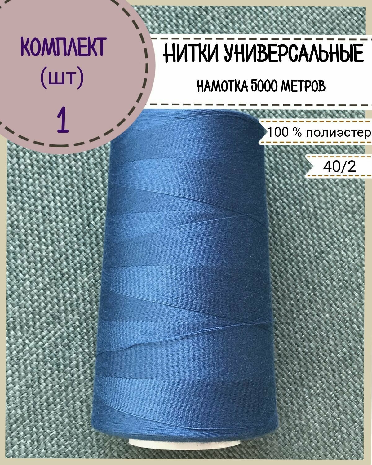 Нитки универсальные 40/2, 100% п/э, намотка 5000 ярд, количество 1 шт, цвет синий(291)
