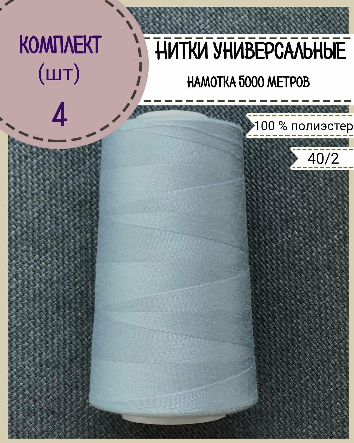 Нитки универсальные 40/2, 100% п/э, намотка 5000 ярд, количество 4 шт, цвет джинсовый(309)