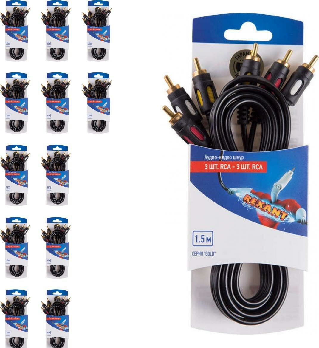 Шнур Rexant 3RCA-3RCA телевизионный 1.5 метра черный (комплект из 12 шт)