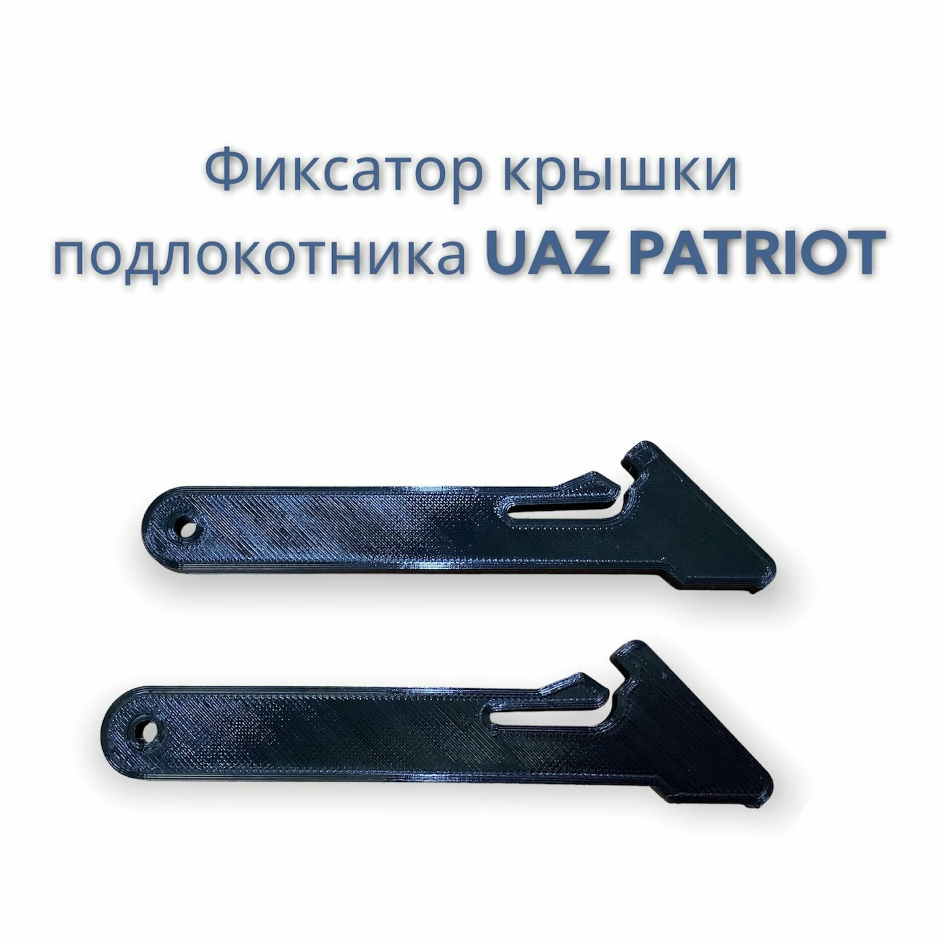 Фиксаторы / Ограничитель крышки подлокотника УАЗ Патриот с 2014 / 3163-5109288 3D