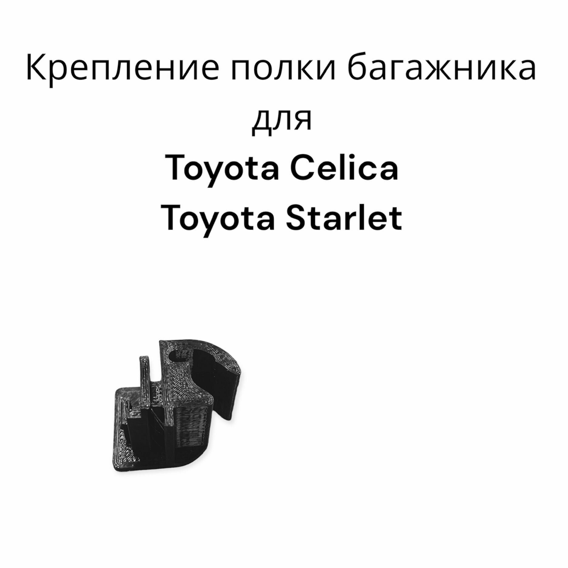 Фиксаторы полки багажника для Toyota Celica/ Toyota Starlet