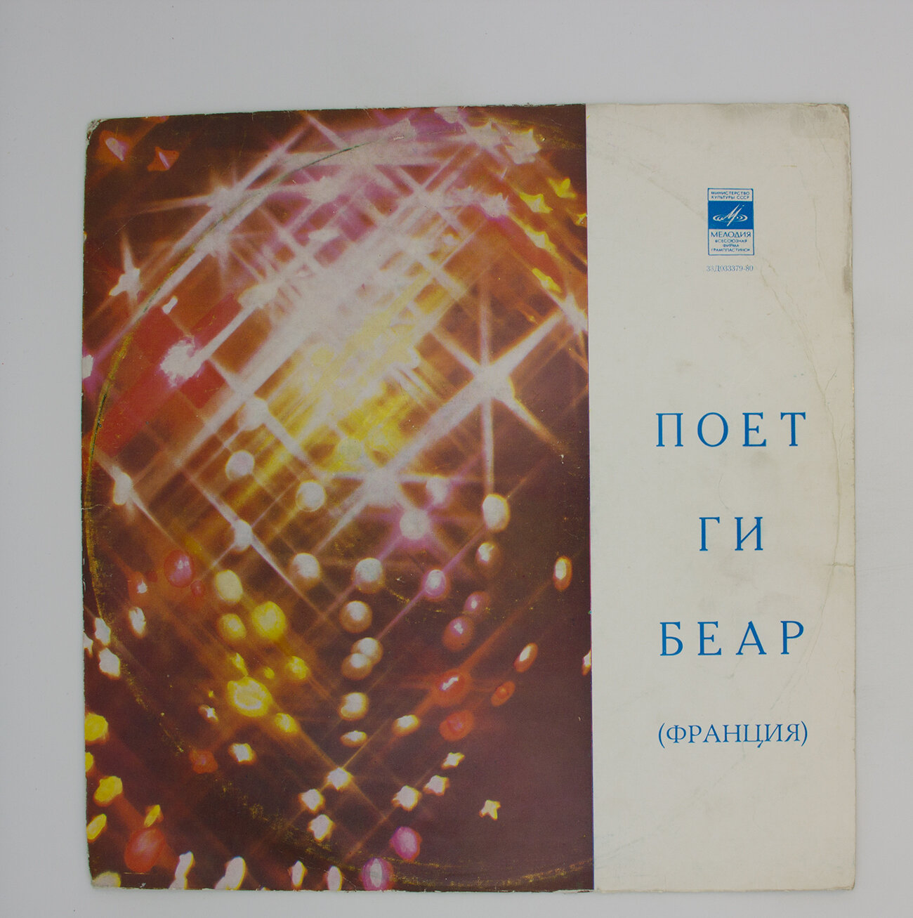 Ги Беар Поет Ги Беар / Винтажная виниловая пластинка / LP / Винил