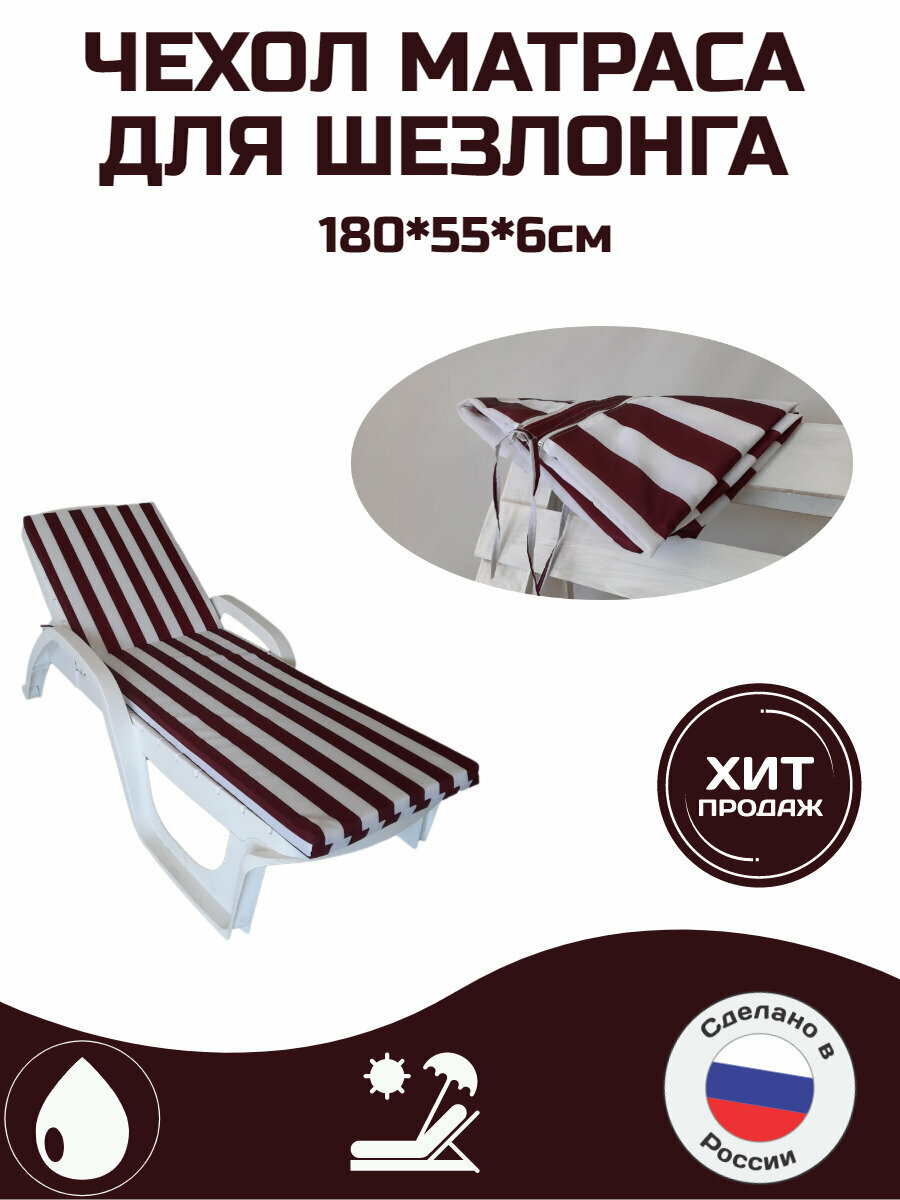 Чехол матраса для шезлонга(лежака) Everena 180*55*6 belo-bordo