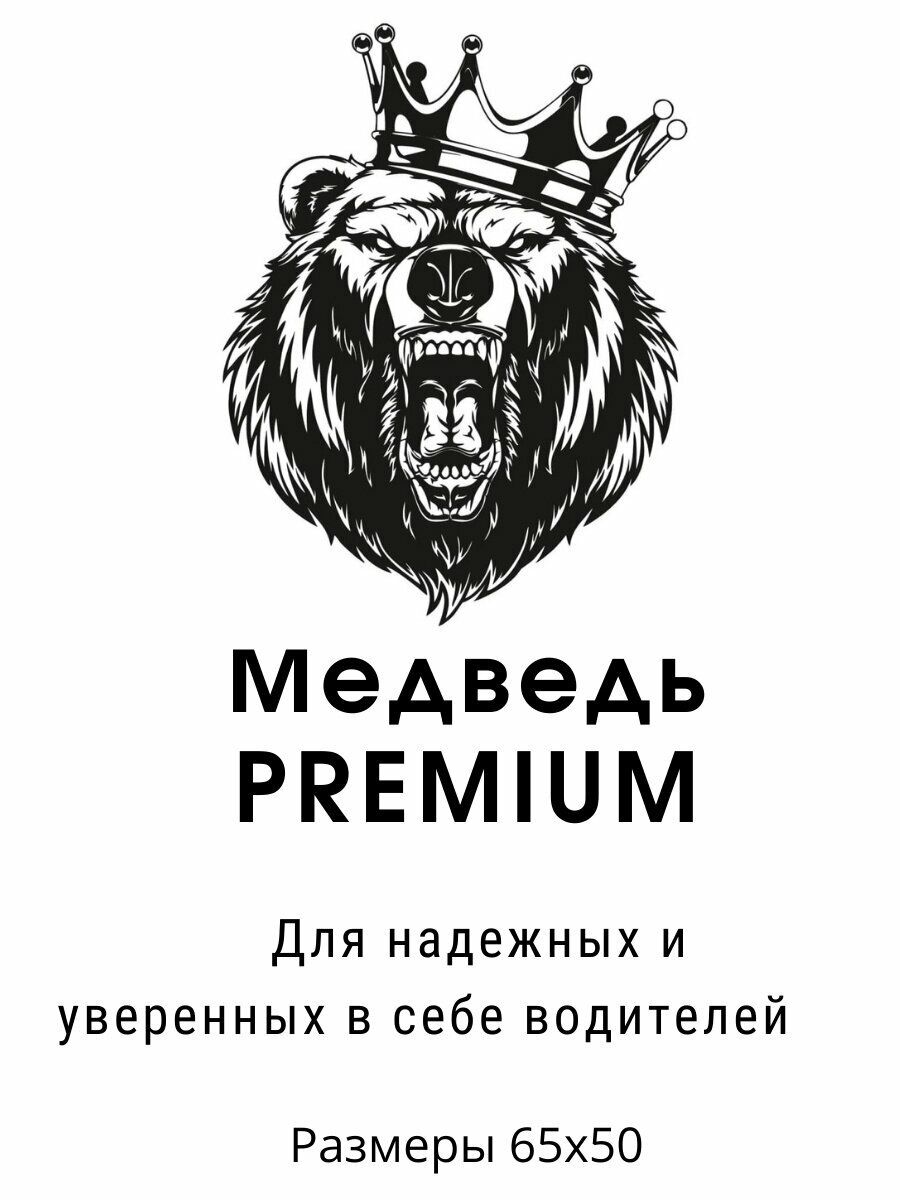 Наклейка на авто Медведь PREMIUM/ Виниловая наклейка на машину/65х50