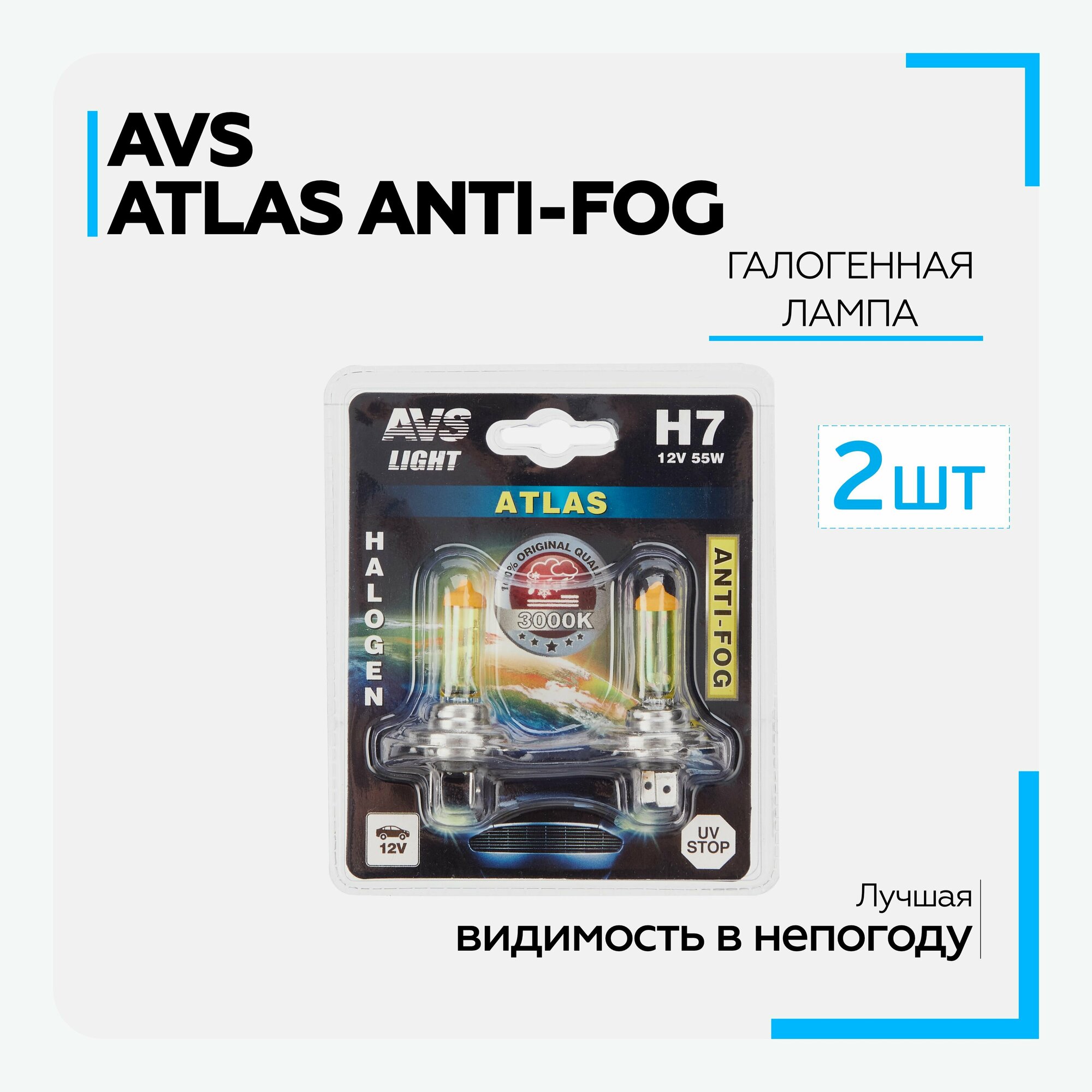 Лампа автомобильная галогенная AVS Anti-Fog H7 12В 55 Вт (2 шт.)