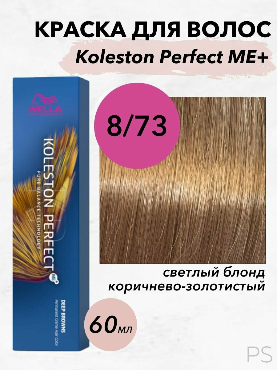Wella Professionals Стойкая крем-краска Koleston Perfect Me+ 8/73 светлый блонд коричнево-золотистый 60 мл
