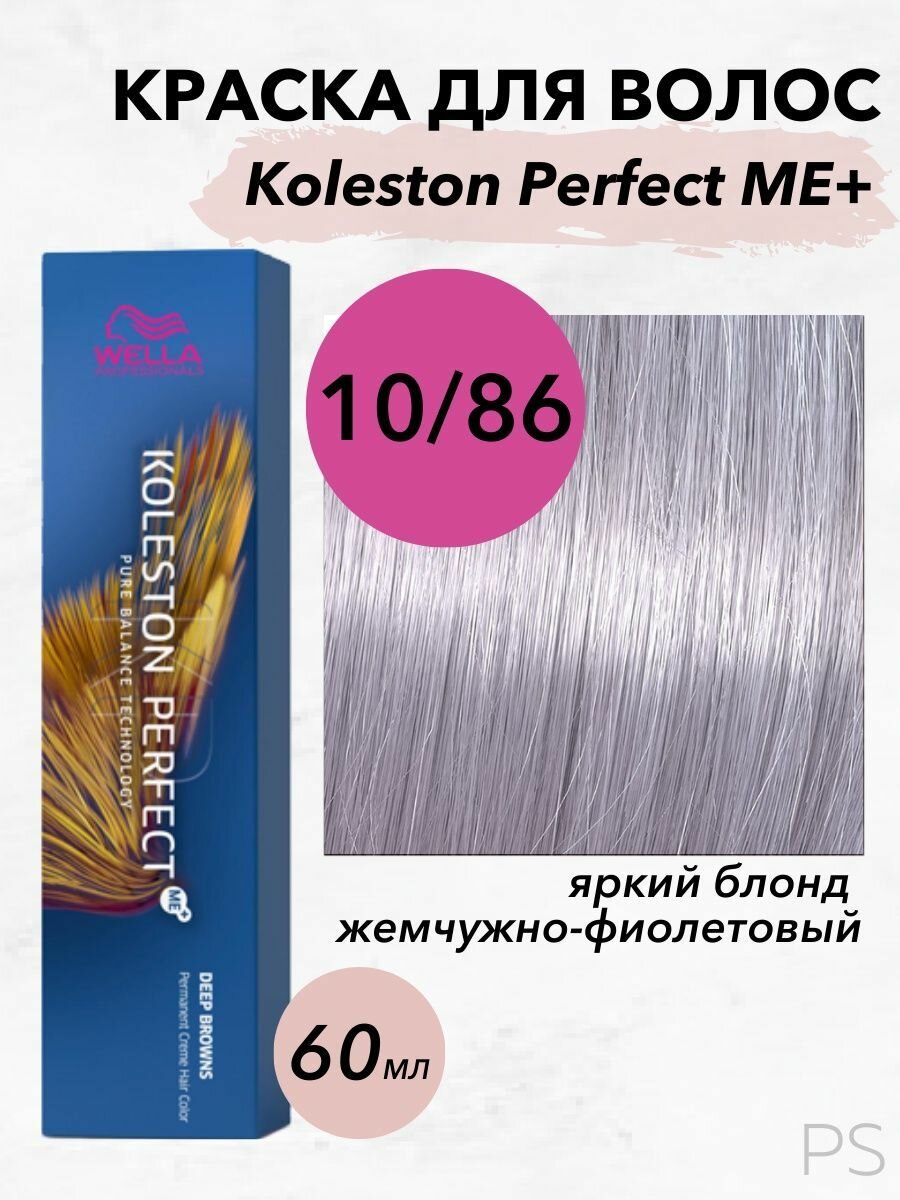 Краска Koleston Perfect Me+ 10/86 яркий блонд жемчужно-фиолетовый 60 мл
