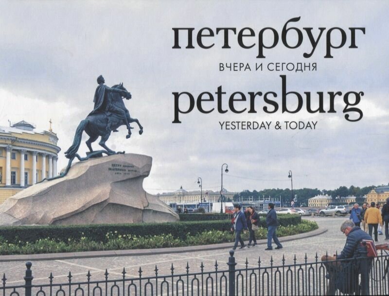 Петербург вчера и сегодня. Фотоальбом Petersburg: Yesterday & Today