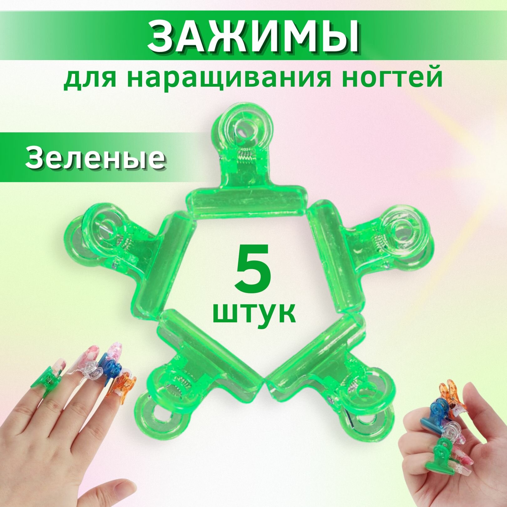 Зажимы для наращивания ногтей, ABRAR