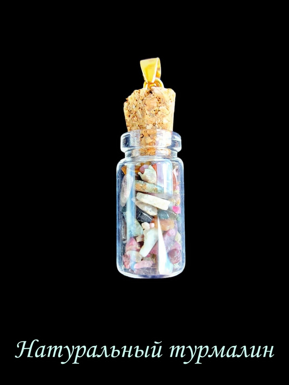 Бутылочка-оберег, с турмалином, натуральный камень, стекло, для творчества