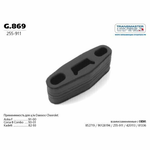 Подушка подвески глушителя Transmaster G869
