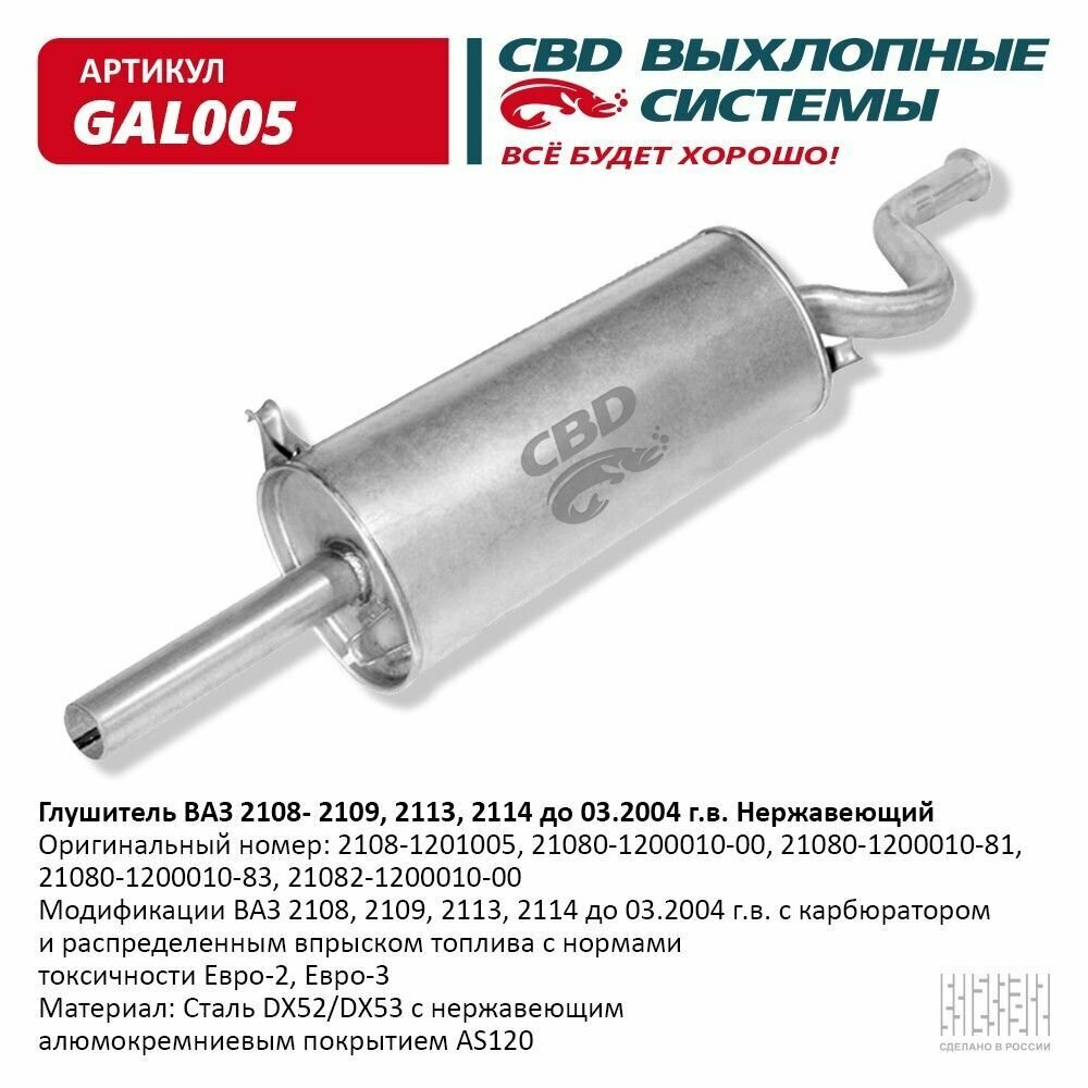 Глушитель ВАЗ 2108, 2109 и их модификации CBD GAL005