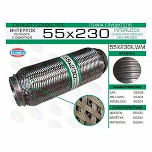 Гофра глушителя трехслойная InnerBraid 55-230/76865 ((гофра трехслойная)) EDEX (55-230) Edex 55230