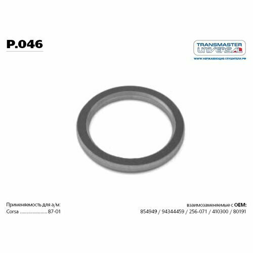 Кольцо упл. сист. выпуска Transmaster P046