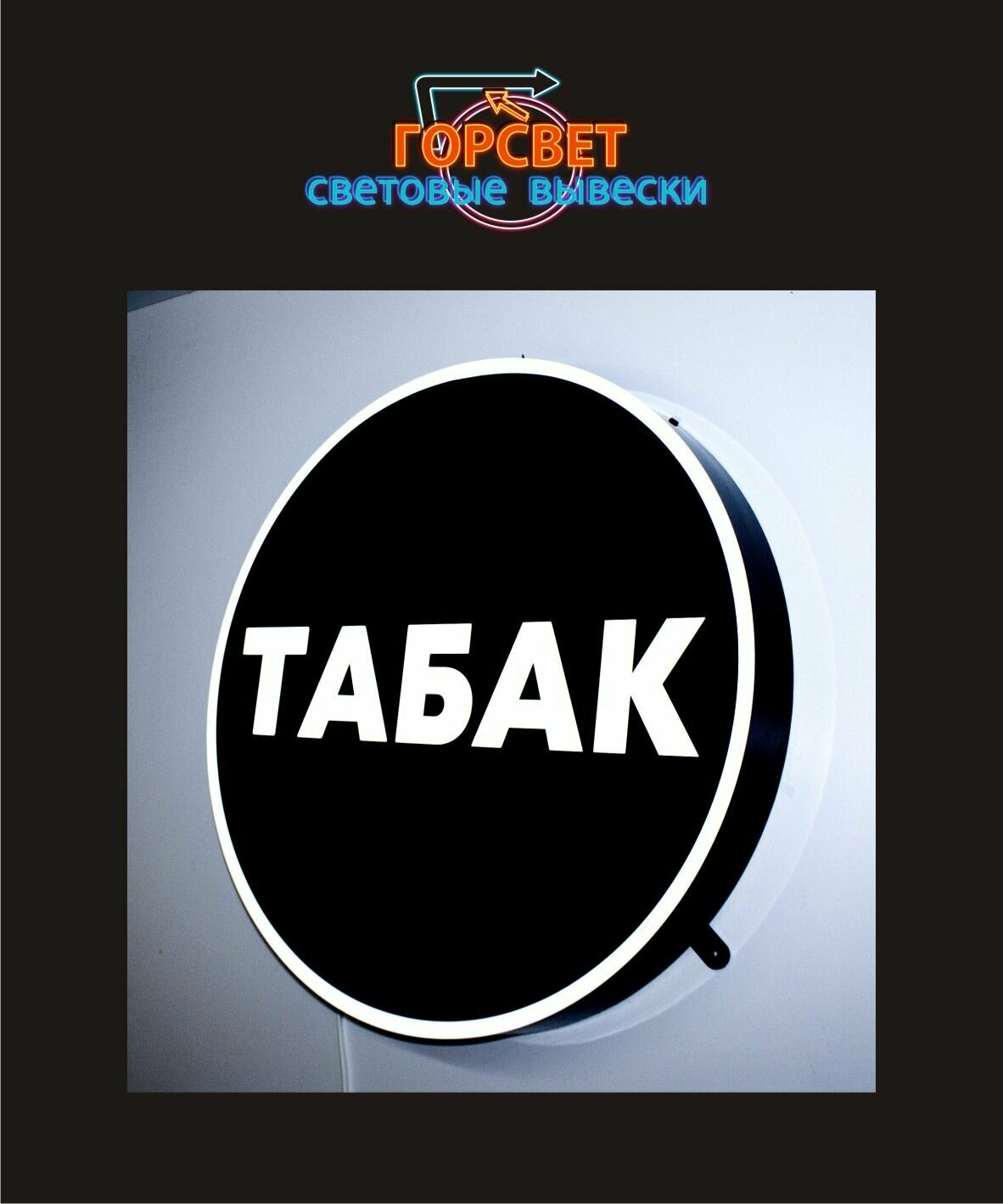 Вывеска "табак чёрный" 18+
