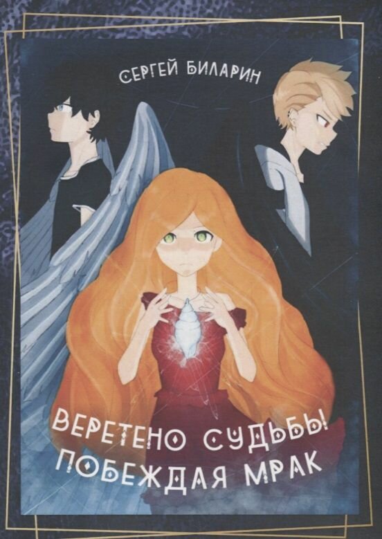 Веретено Судьбы. Побеждая Мрак